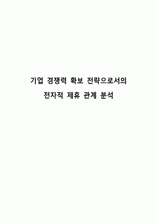 기업 경쟁력 확보 전략으로서의 전자적 제휴 관계 분석