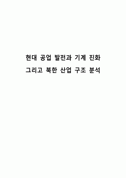 현대 공업 발전과 기계 진화 그리고 북한 산업 구조 분석