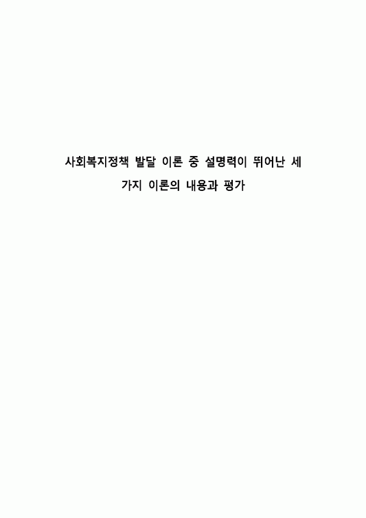 사회복지정책 발달 이론 중 설명력이 뛰어난 세 가지 이론의 내용과 평가
