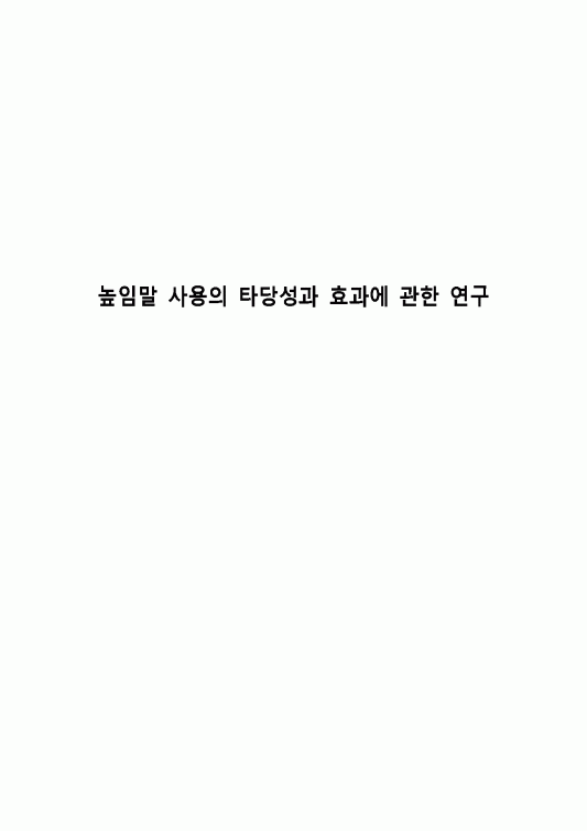 높임말 사용의 타당성과 효과에 관한 연구
