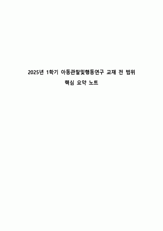 2025년 1학기 아동관찰및행동연구 교재 전 범위 핵심 요약 노트