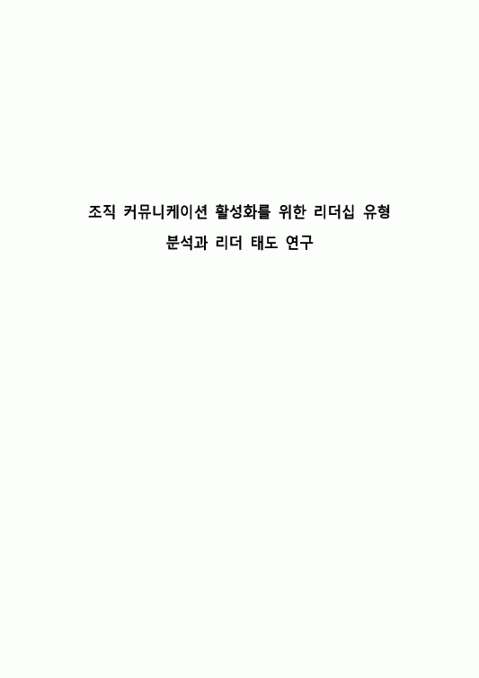 조직 커뮤니케이션 활성화를 위한 리더십 유형 분석과 리더 태도 연구