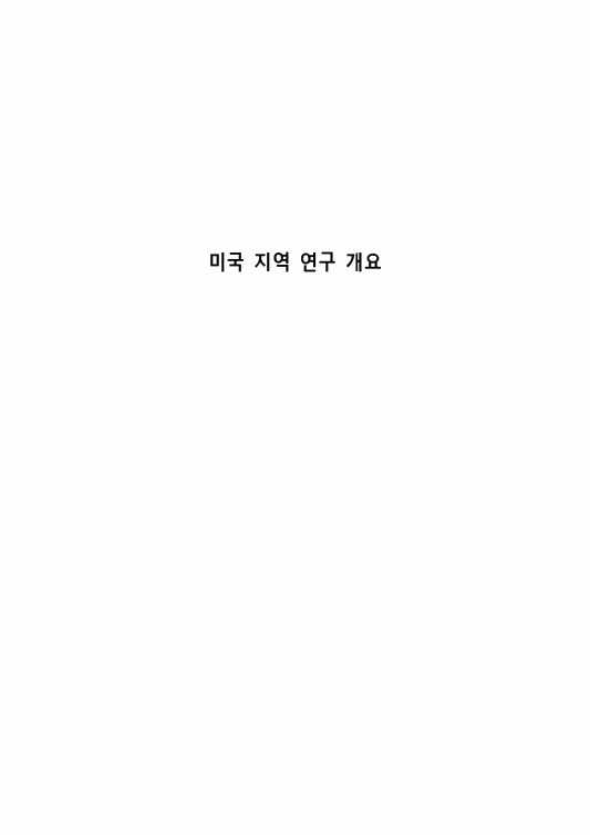 미국 지역 연구 개요