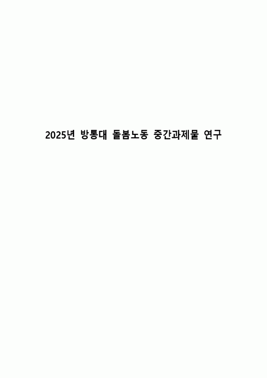 2025년 방통대 돌봄노동 중간과제물 연구