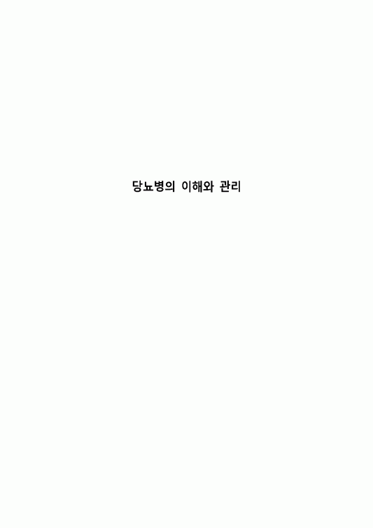당뇨병의 이해와 관리
