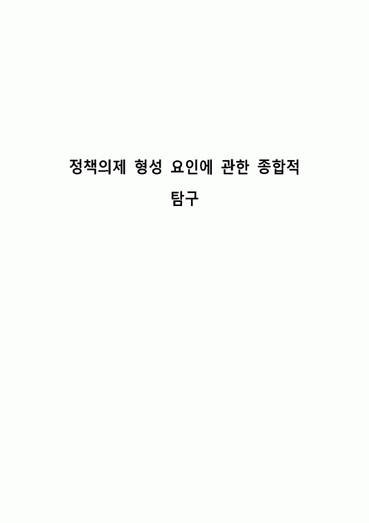 정책의제 형성 요인에 관한 종합적 탐구