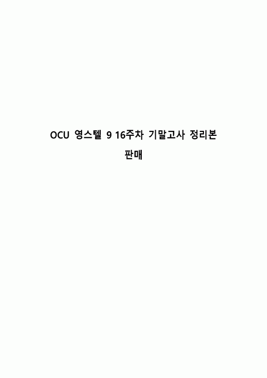 OCU 영스텔 9 16주차 기말고사 정리본 판매