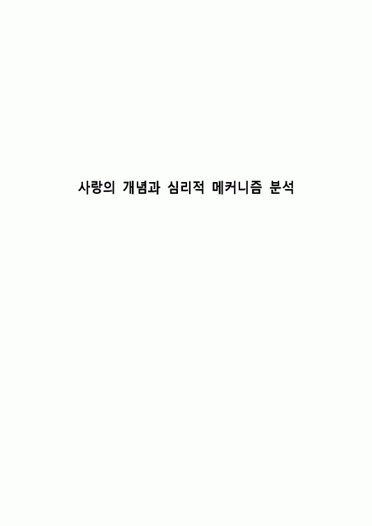 사랑의 개념과 심리적 메커니즘 분석