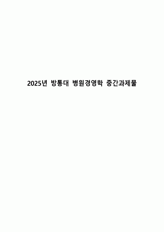 2025년 방통대 병원경영학 중간과제물