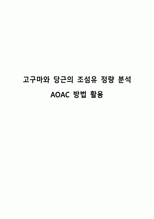 고구마와 당근의 조섬유 정량 분석 AOAC 방법 활용