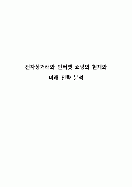 전자상거래와 인터넷 쇼핑의 현재와 미래 전략 분석