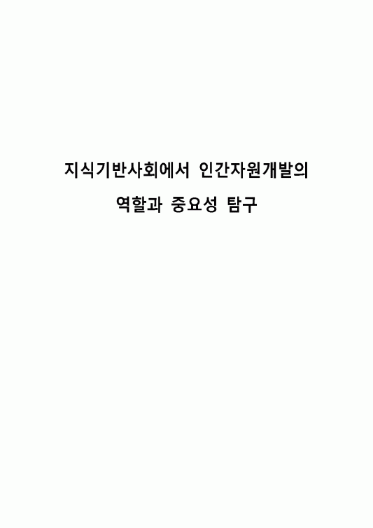 지식기반사회에서 인간자원개발의 역할과 중요성 탐구