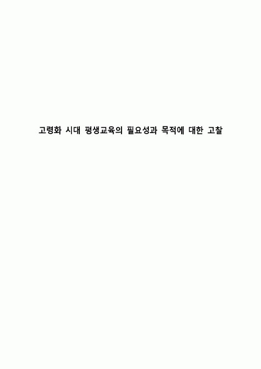 고령화 시대 평생교육의 필요성과 목적에 대한 고찰