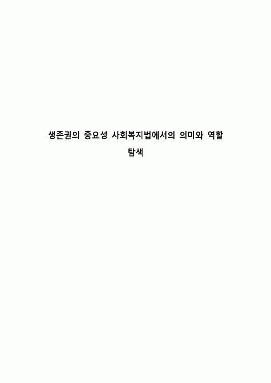 생존권의 중요성 사회복지법에서의 의미와 역할 탐색