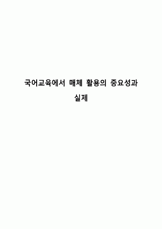 국어교육에서 매체 활용의 중요성과 실제
