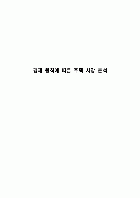 경제 원칙에 따른 주택 시장 분석
