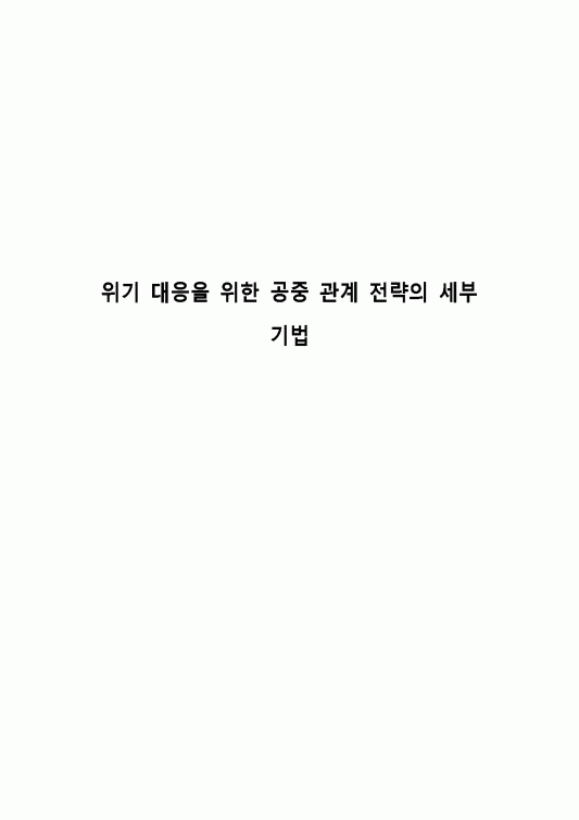 위기 대응을 위한 공중 관계 전략의 세부 기법
