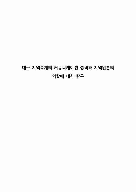 대구 지역축제의 커뮤니케이션 성격과 지역언론의 역할에 대한 탐구