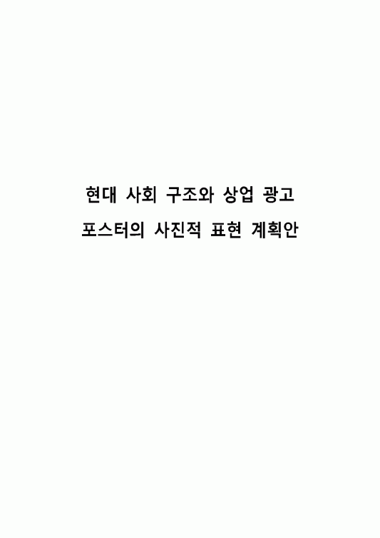 현대 사회 구조와 상업 광고 포스터의 사진적 표현 계획안