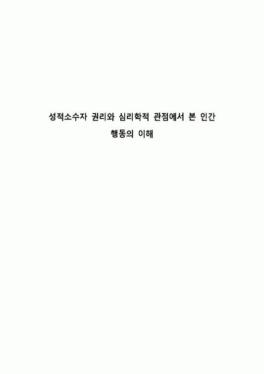 성적소수자 권리와 심리학적 관점에서 본 인간 행동의 이해