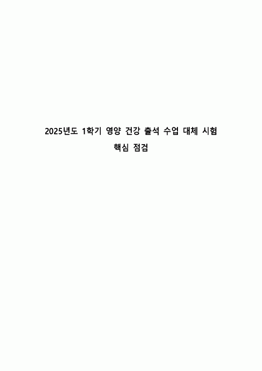 2025년도 1학기 영양 건강 출석 수업 대체 시험 핵심 점검