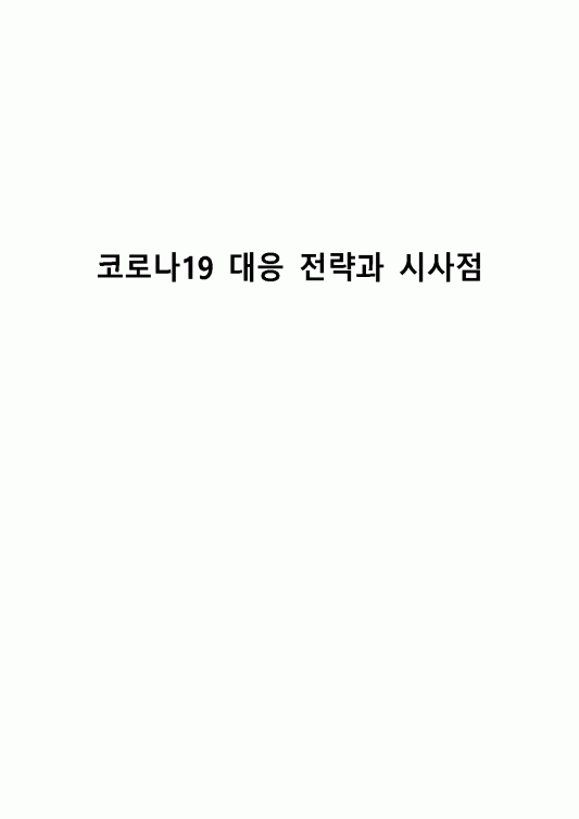 코로나19 대응 전략과 시사점