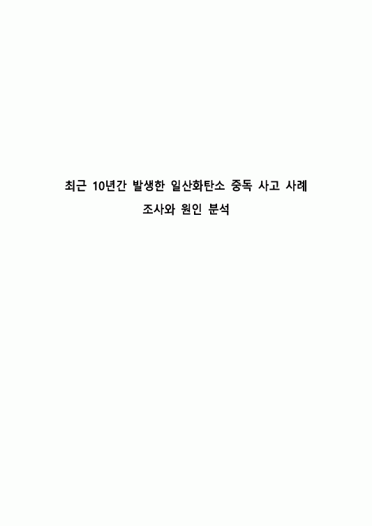 최근 10년간 발생한 일산화탄소 중독 사고 사례 조사와 원인 분석