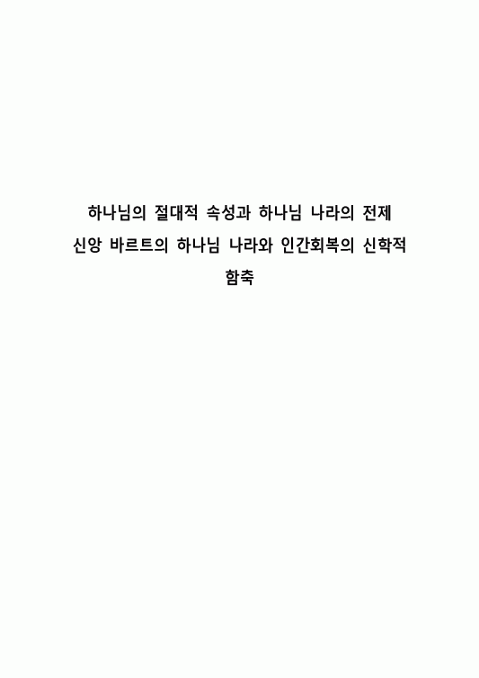 하나님의 절대적 속성과 하나님 나라의 전제 신앙 바르트의 하나님 나라와 인간회복의 신학적 함축