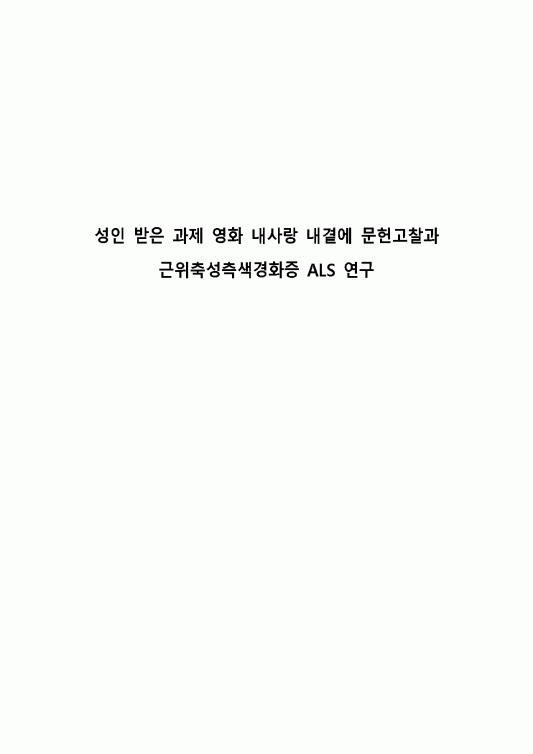 성인 받은 과제 영화 내사랑 내곁에 문헌고찰과 근위축성측색경화증 ALS 연구
