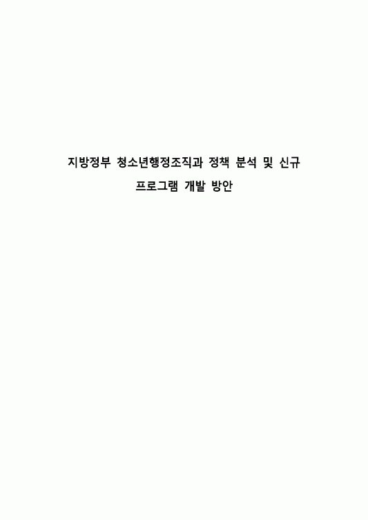 지방정부 청소년행정조직과 정책 분석 및 신규 프로그램 개발 방안