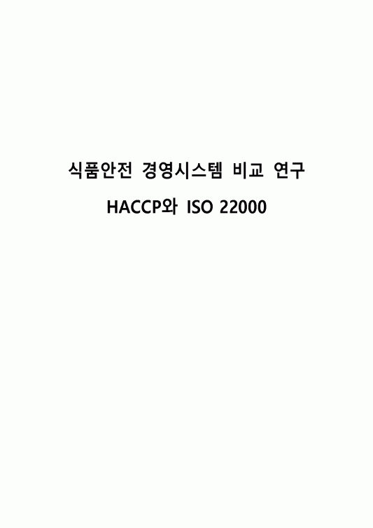 식품안전 경영시스템 비교 연구 HACCP와 ISO 22000