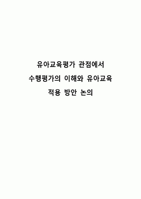 유아교육평가 관점에서 수행평가의 이해와 유아교육 적용 방안 논의