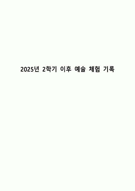 2025년 2학기 이후 예술 체험 기록