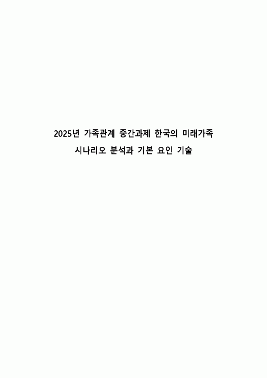 2025년 가족관계 중간과제 한국의 미래가족 시나리오 분석과 기본 요인 기술