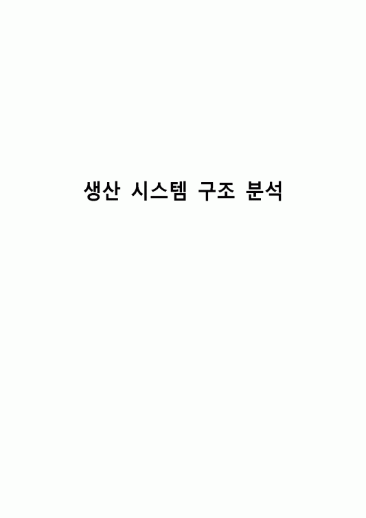 생산 시스템 구조 분석
