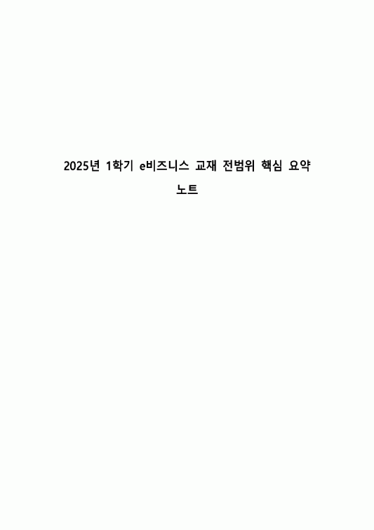 2025년 1학기 e비즈니스 교재 전범위 핵심 요약 노트