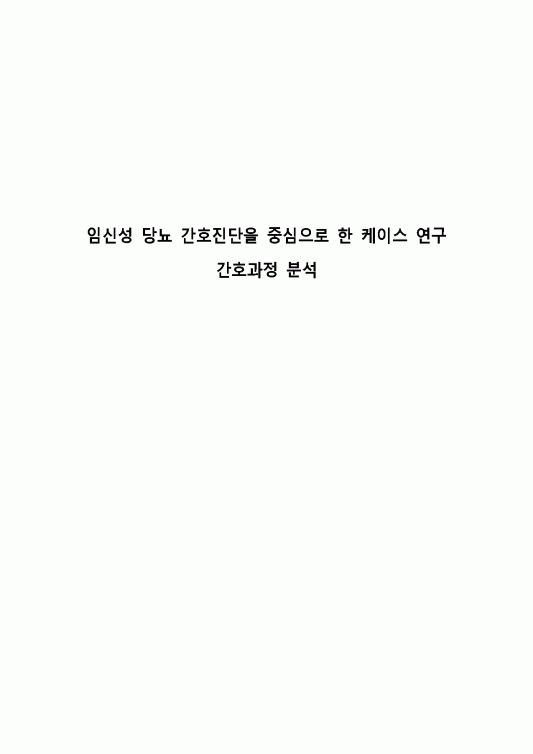 임신성 당뇨 간호진단을 중심으로 한 케이스 연구 간호과정 분석