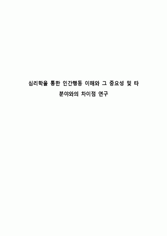 심리학을 통한 인간행동 이해와 그 중요성 및 타 분야와의 차이점 연구