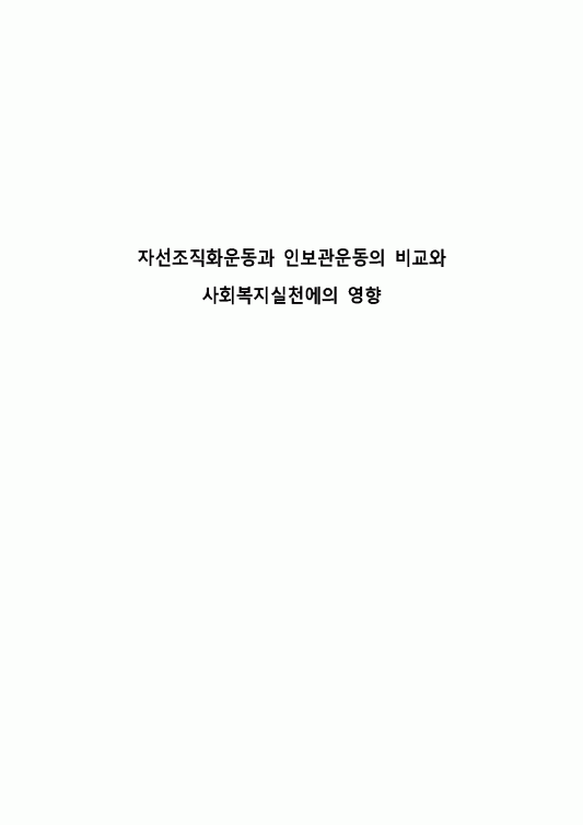 자선조직화운동과 인보관운동의 비교와 사회복지실천에의 영향