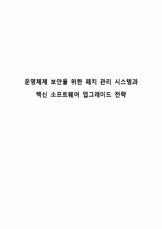 운영체제 보안을 위한 패치 관리 시스템과 백신 소프트웨어 업그레이드 전략