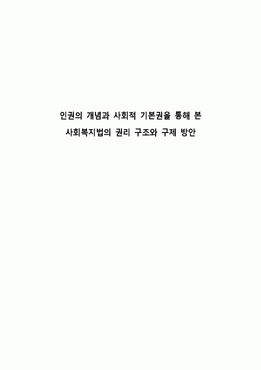 인권의 개념과 사회적 기본권을 통해 본 사회복지법의 권리 구조와 구제 방안