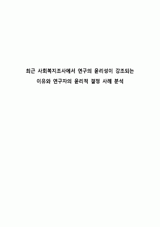 최근 사회복지조사에서 연구의 윤리성이 강조되는 이유와 연구자의 윤리적 결정 사례 분석