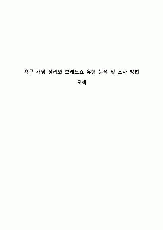 욕구 개념 정리와 브래드쇼 유형 분석 및 조사 방법 모색