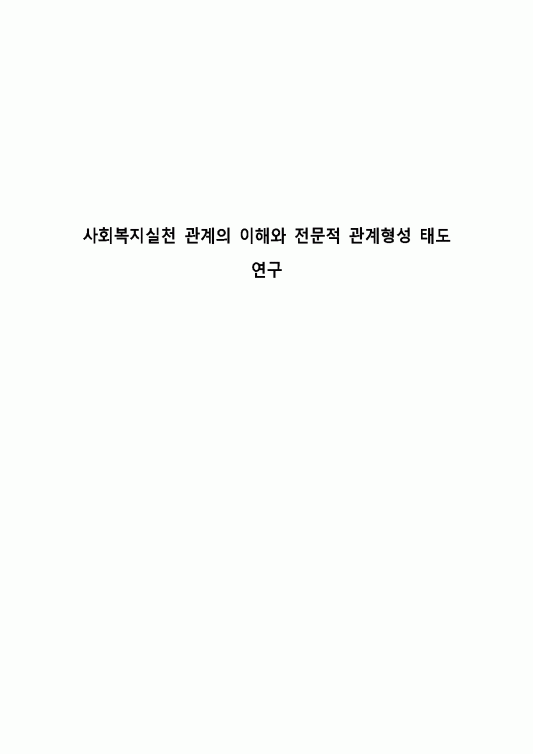 사회복지실천 관계의 이해와 전문적 관계형성 태도 연구