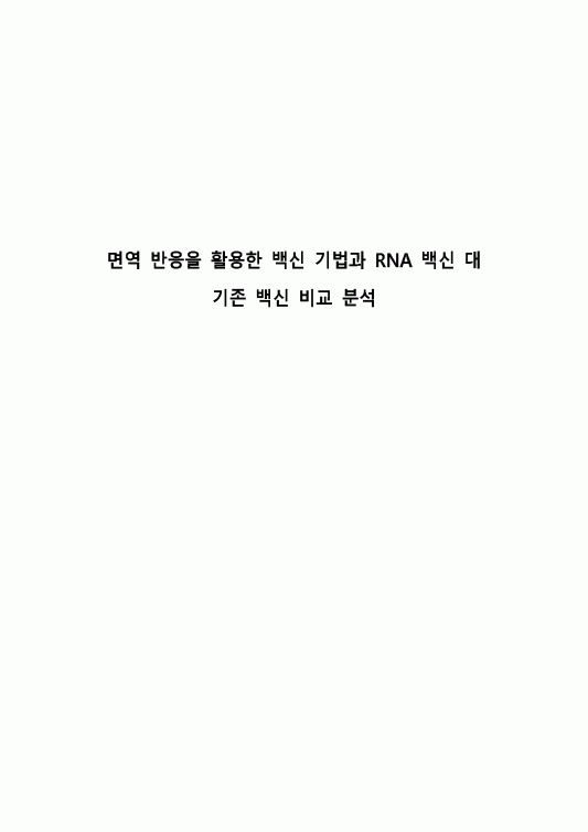 면역 반응을 활용한 백신 기법과 RNA 백신 대 기존 백신 비교 분석