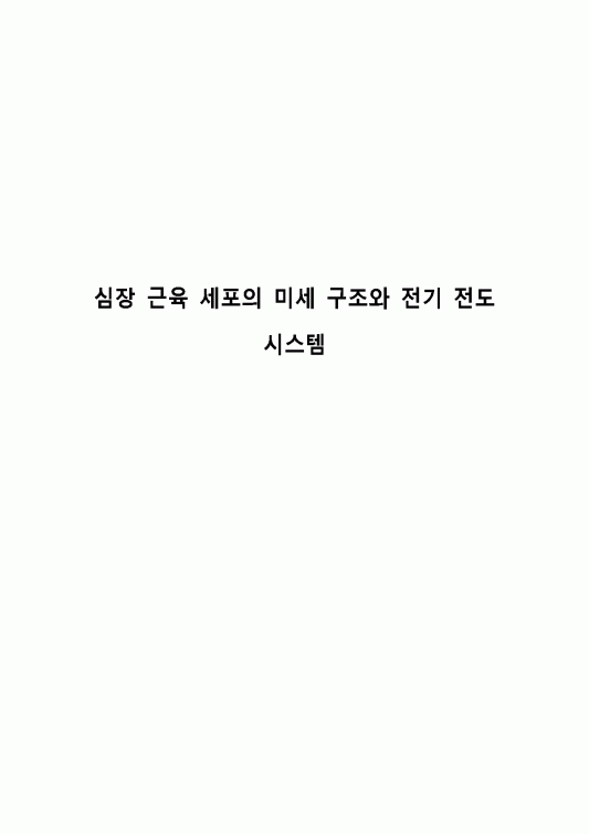 심장 근육 세포의 미세 구조와 전기 전도 시스템