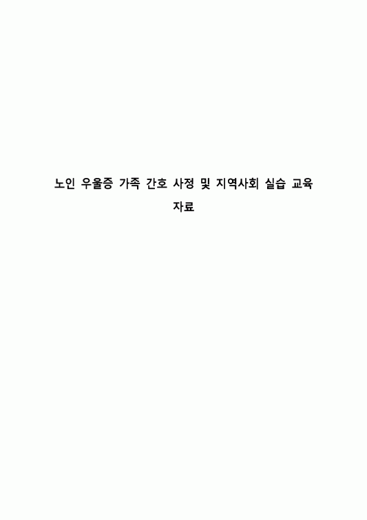 노인 우울증 가족 간호 사정 및 지역사회 실습 교육 자료