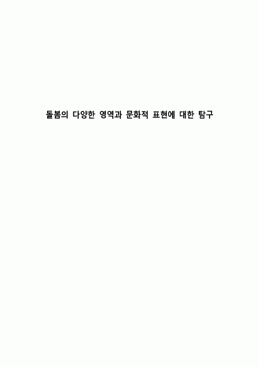 돌봄의 다양한 영역과 문화적 표현에 대한 탐구