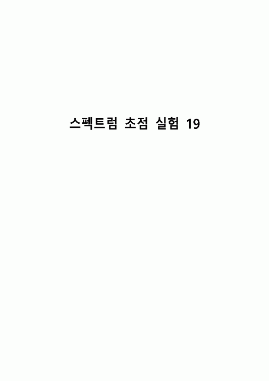 스펙트럼 초점 실험 19