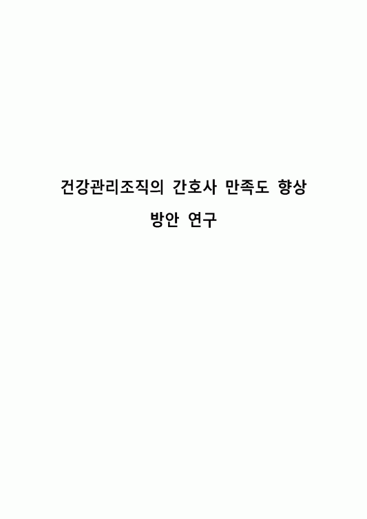 건강관리조직의 간호사 만족도 향상 방안 연구